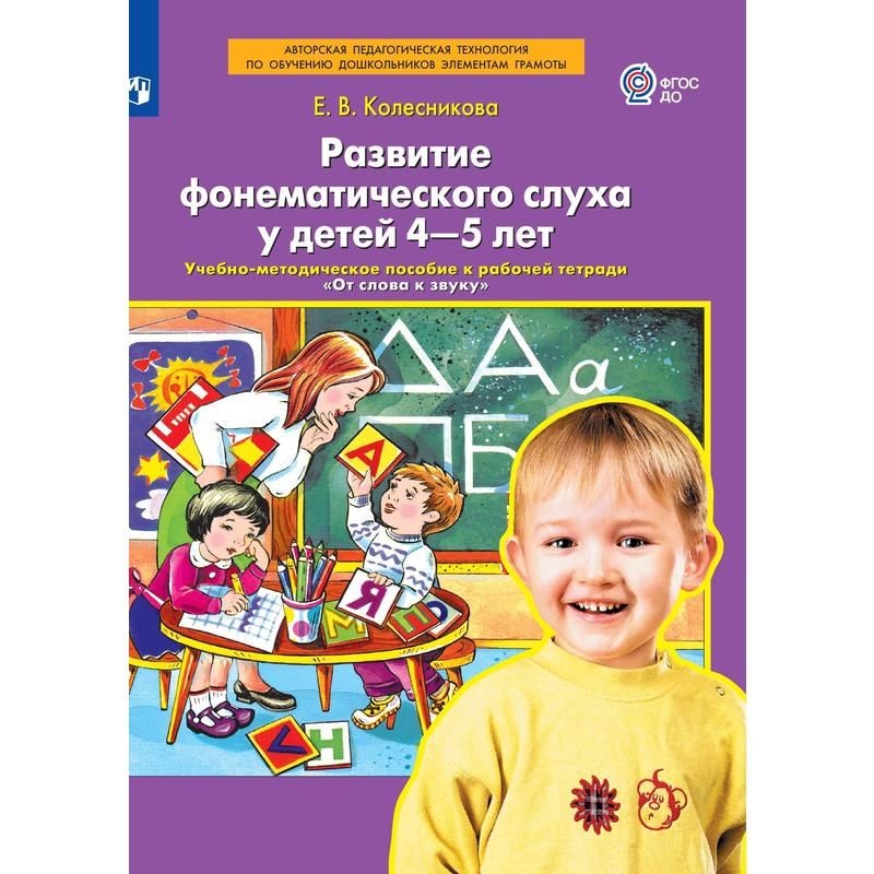 Тетрадь рабочая Развитие фонематического слуха у детей 4-5 лет ...