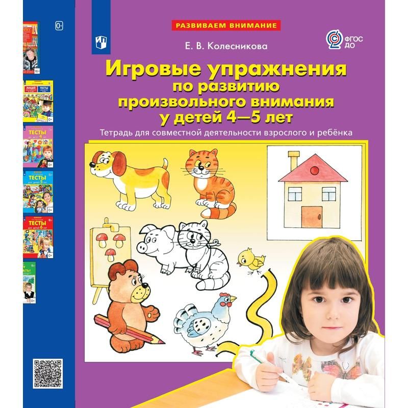 Тетрадь рабочая Упражнения по развитию внимания для детей 4-5 лет ...