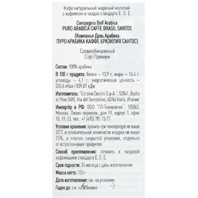 Кофе COMPAGNIA DELL`ARABICA Puro Arabica Brasil Santos в зернах,... арт ...
