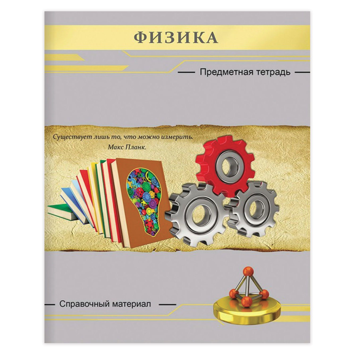 Тетрадь предметная СЕРЕБРО 48 л., фактурное тиснение, ФИЗИКА, клетка ...
