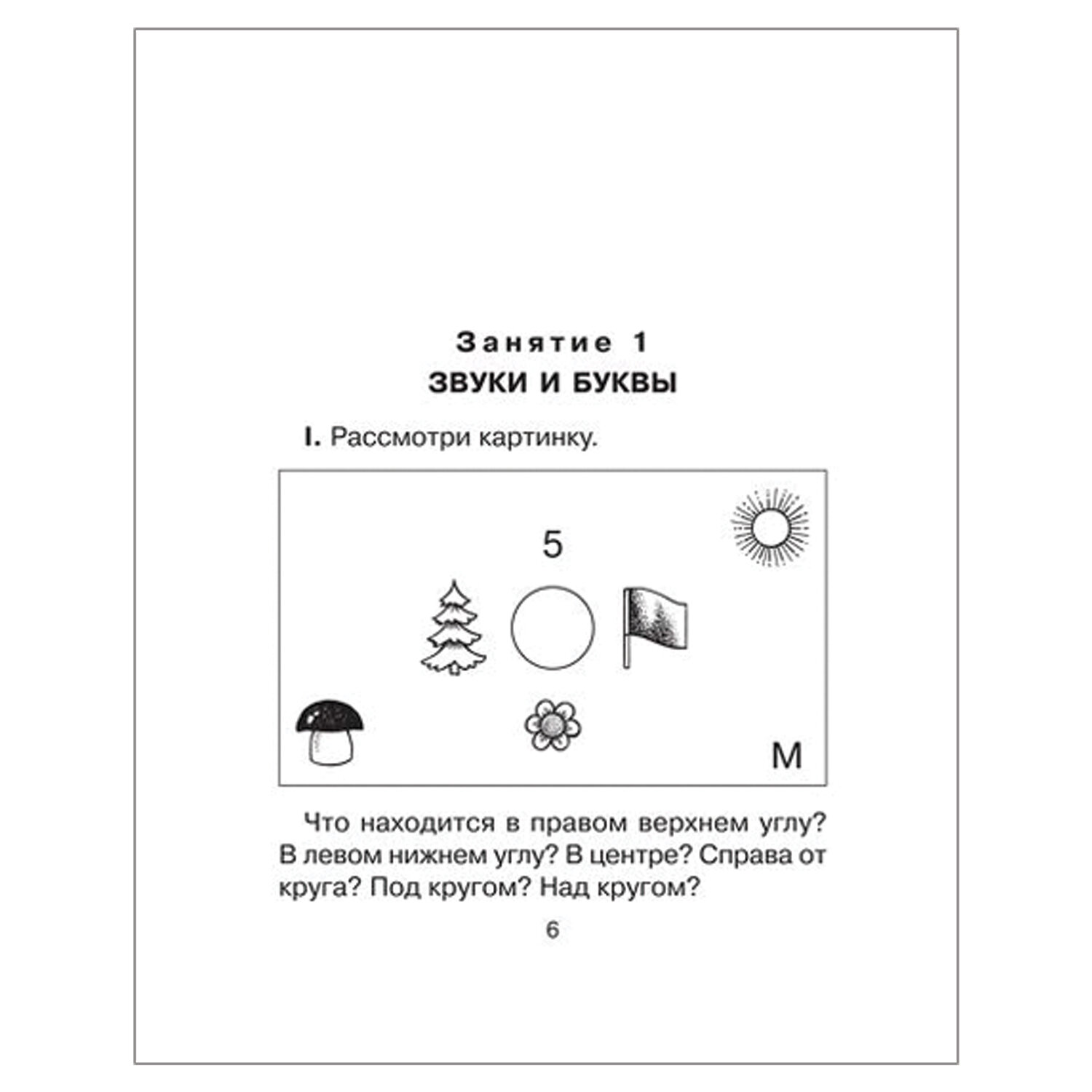 Тетрадь рабочая «20 занятий по русскому языку для предупреждения ...