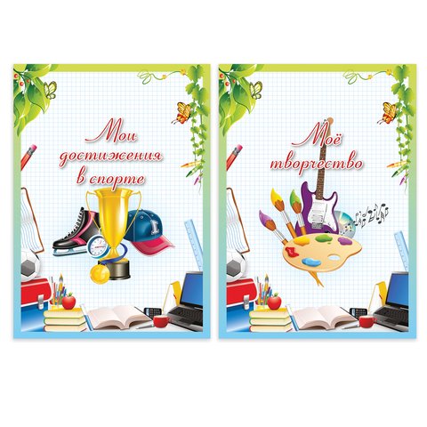 Листы-вкладыши для портфолио школьника, 14 разделов, 16 листов ...