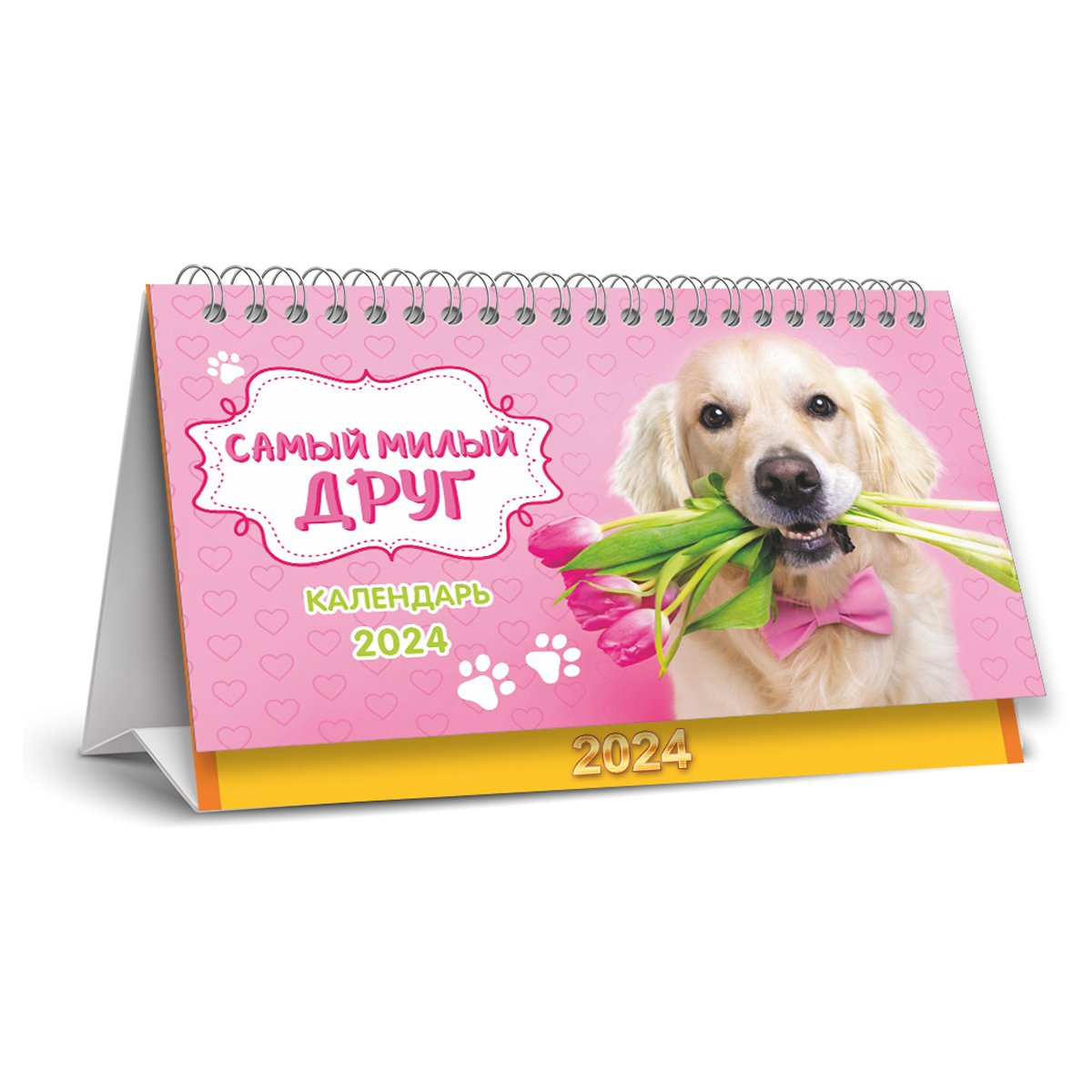 Календарь-домик 196×132мм, ЛиС «Собаки. Самый милый друг», на гребне ...