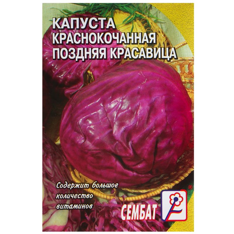 Семена Капуста Сембат краснокочанная Поздняя красавица 0.5 г арт ...