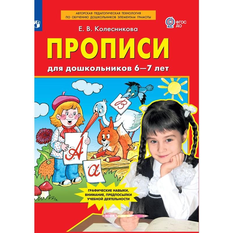 Тетрадь рабочая Прописи для дошкольников 6-7 лет Колесникова Е. В ...