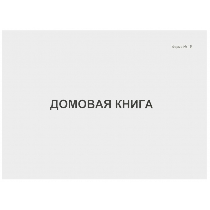 Домовая книга форма №18 (A4, 80 листов) арт. 1088237 - купить в Москве ...
