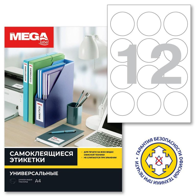 Этикетки MEGA Label (D=60мм, белые, 12шт. на листе A4, 100 листов) арт ...