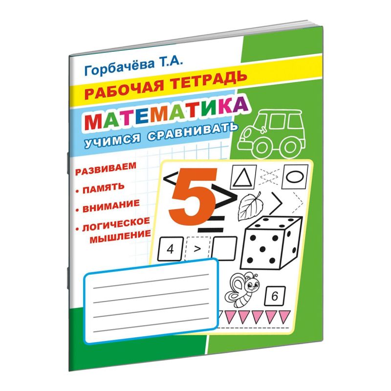 Рабочая тетрадь Математика. Учимся сравнивать,33 стр, офсет ...