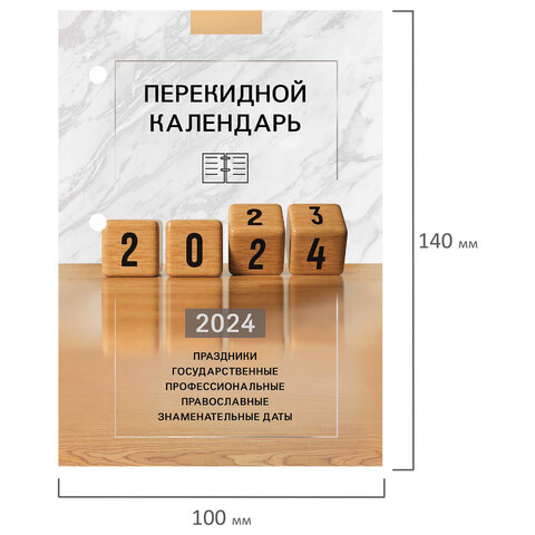 Календарь настольный перекидной 2024 г., 160 л., блок офсет, 4 КРАСКИ ...