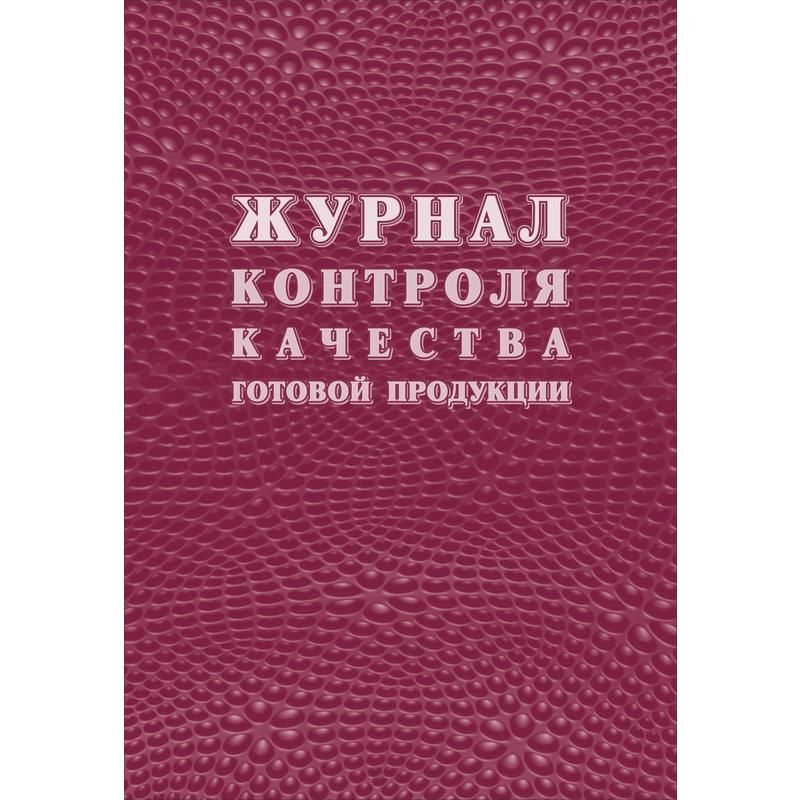Журнал качества готовой продукции (А4, 64 листа) арт. 180052 - купить в ...