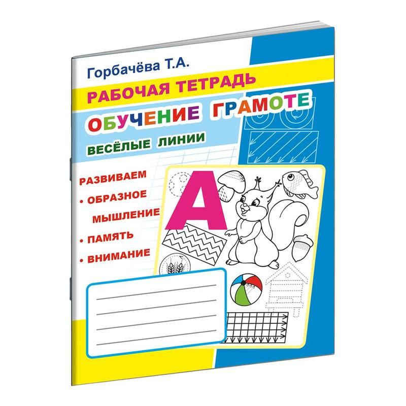 Рабочая тетрадь Алфея Обучение грамоте Веселые линии - купить в Москве ...