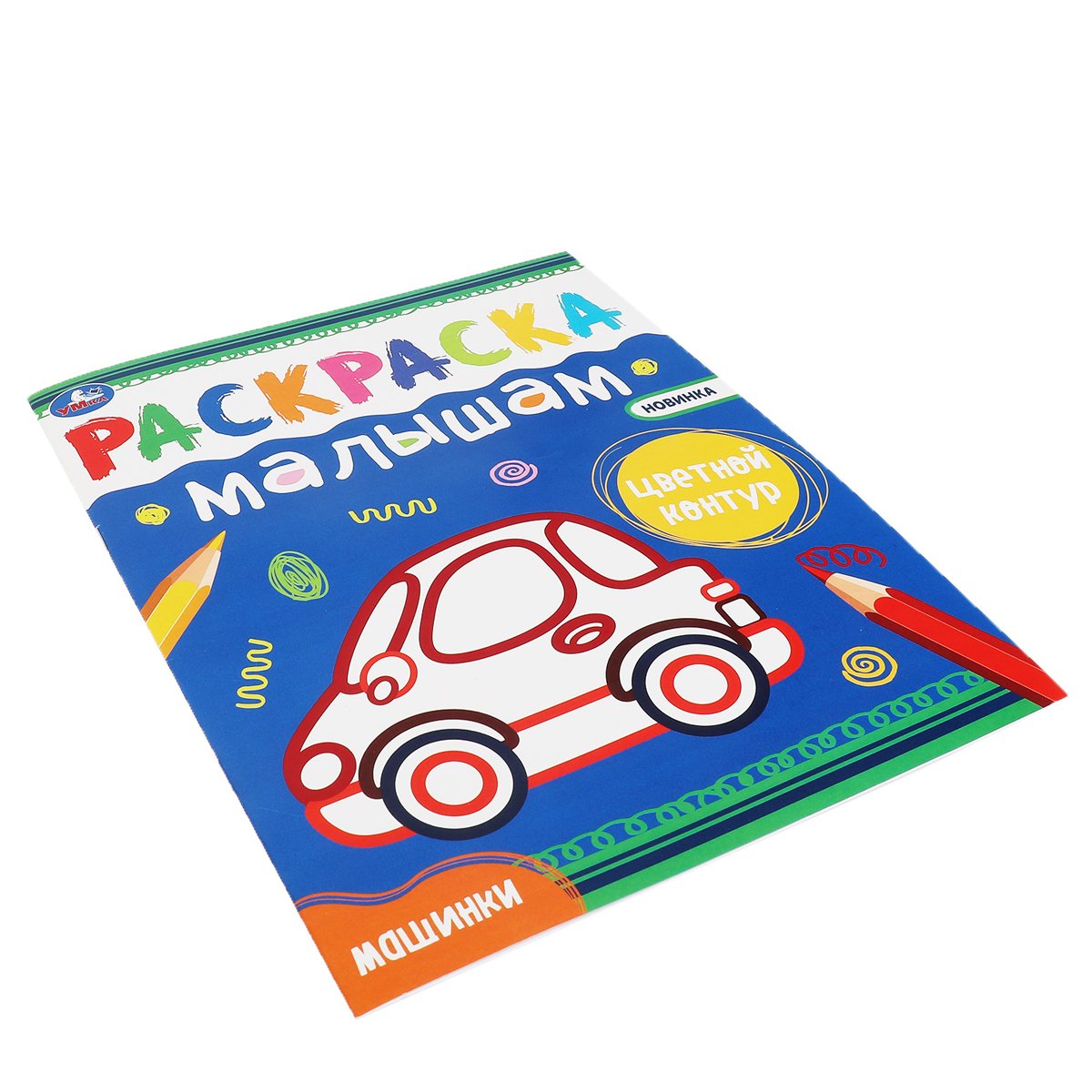 Раскраска 200×260 Умка «Раскраска малышам. Машинки», 8стр. - купить в ...