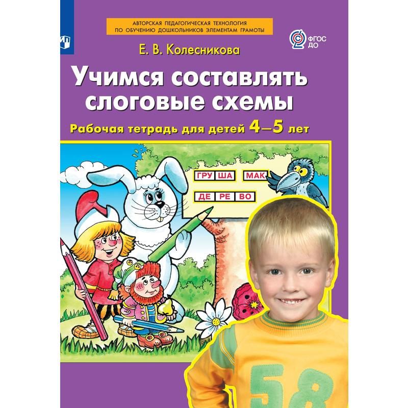 Тетрадь рабочая Учимся составлять слоговые схемы для детей детей 4-5 ...