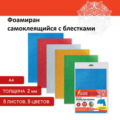 Пористая резина/фоамиран А4, 2 мм, ОСТРОВ СОКРОВИЩ, 5 листов, 5 цветов ...