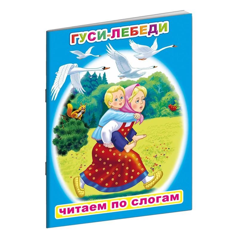 Книга Алфея Читаем по слогам Гуси-лебеди - купить в Москве оптом и в ...