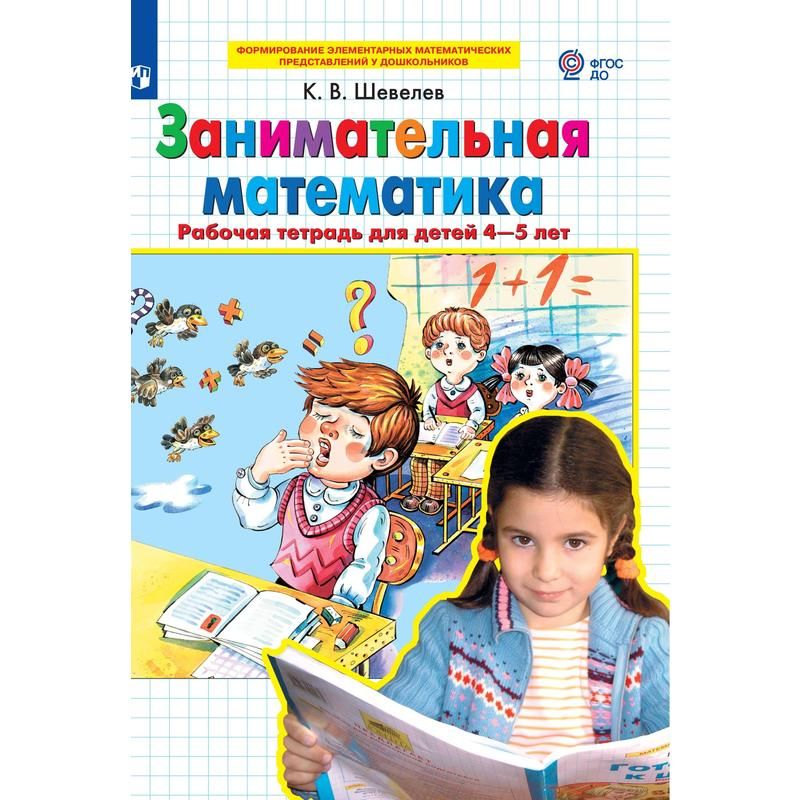 Тетрадь рабочая Занимательная математика Шевелев К. В - купить в Москве ...