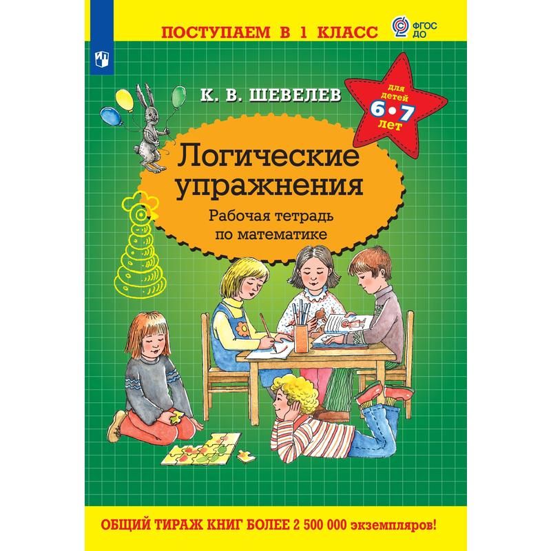 Тетрадь рабочая Логические упражнения Шевелев К. В - купить в Москве ...