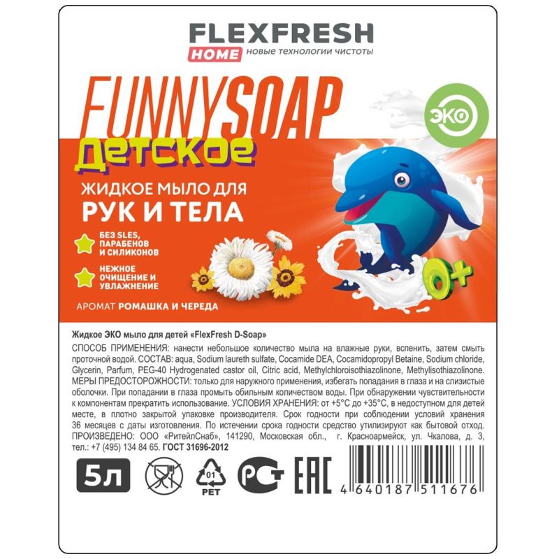 Мыло жидкое Flexfresh Детское Аптечная ромашка и череда 5л, ПЭТ арт. 1280013 - купить в Москве ...