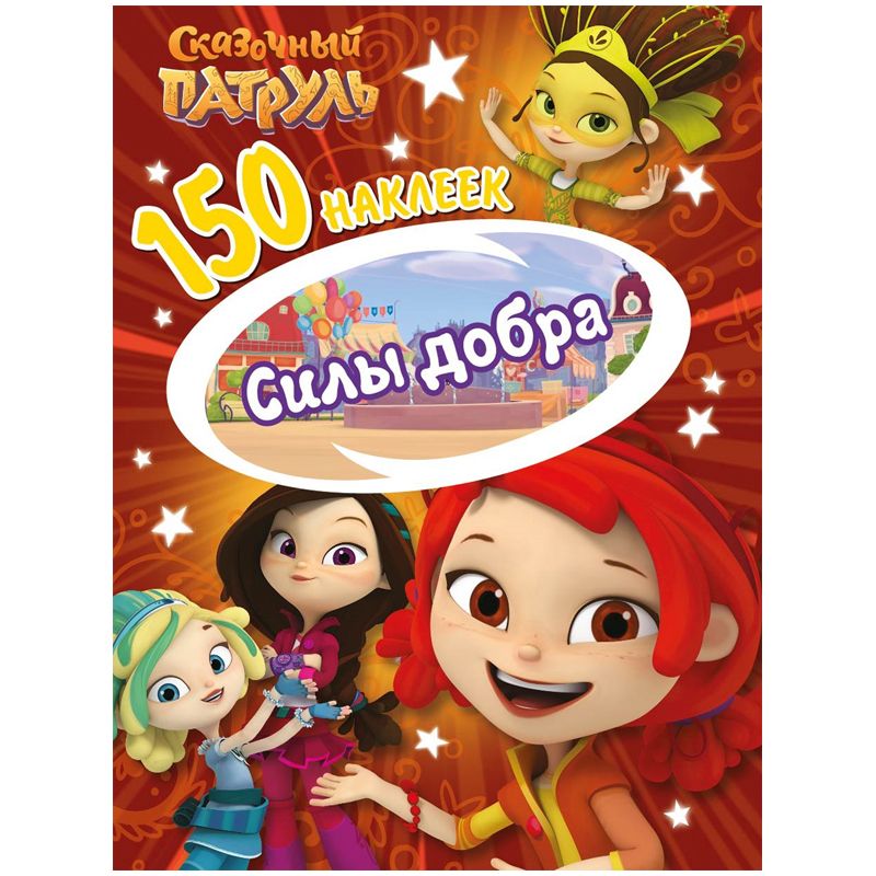 Альбом с наклейками ND Play «Сказочный патруль. Силы добра. », 155× ...