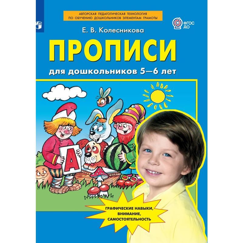 Тетрадь рабочая Прописи для дошкольников 5-6 лет Колесникова Е. В ...