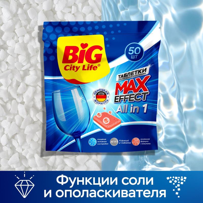 Таблетки для ПММ BIG City Ultra all in 1, 50шт/уп арт. 1295783 - купить ...