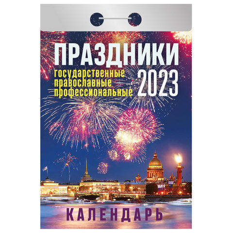 Отрывной календарь на 2023 г., «Праздники: государственные ...