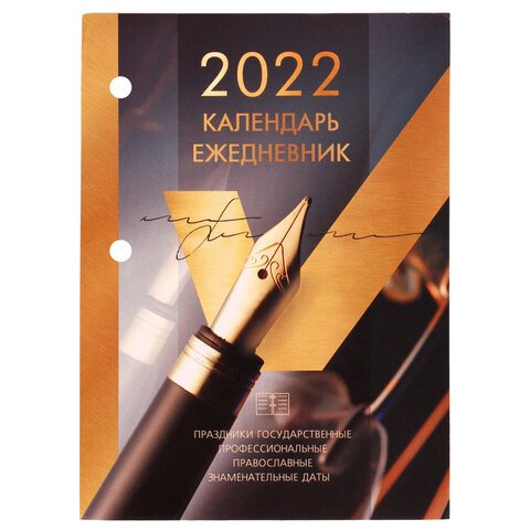 Календарь-ежедневник настольный перекидной 2022 г., GOLD, 320 л., блок ...