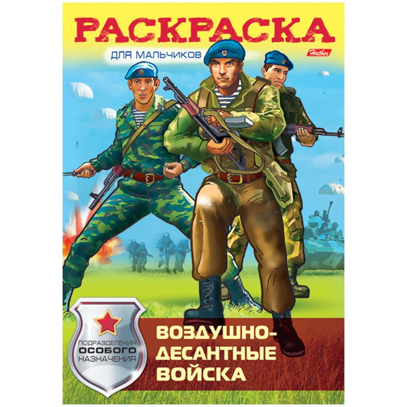 Раскраска-книжка А4 Hatber «Воздушно-десантные войска», 16стр. - купить в Москве оптом и в ...