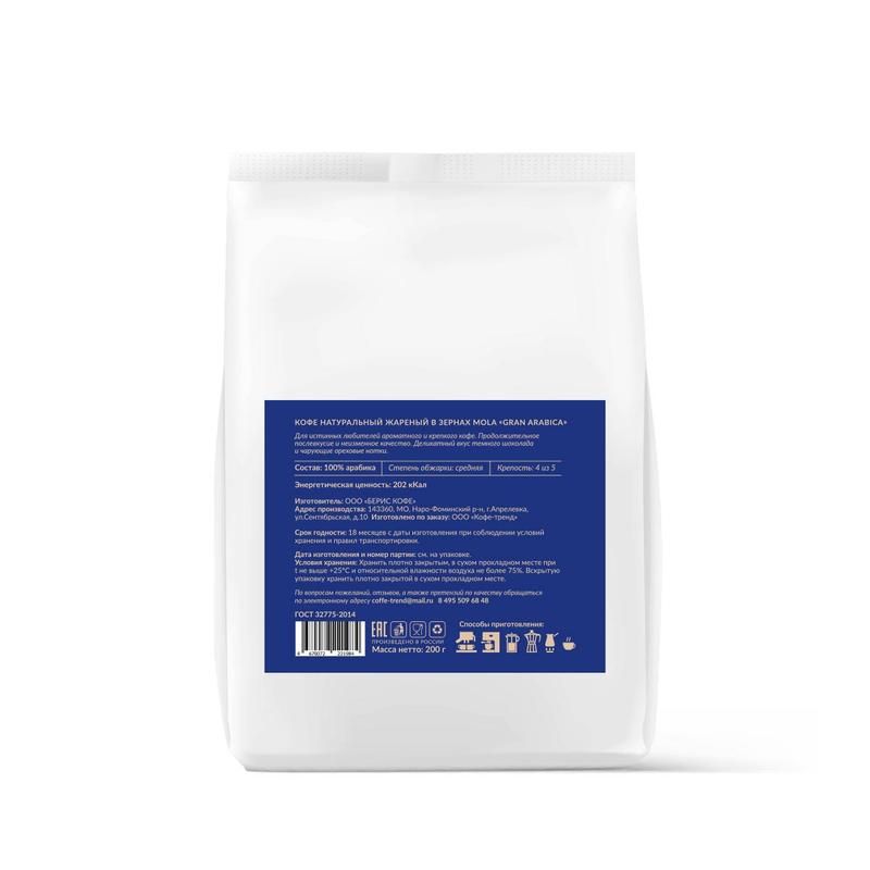 Кофе в зернах Mola Gran Arabica 100% арабика 200 г арт. 1226745 ...