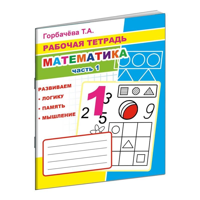 Рабочая тетрадь Алфея Математика 1 Часть - купить в Москве оптом и в ...