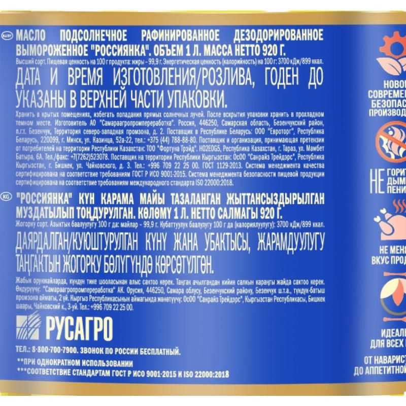 Масло подсолнечное Россиянка рафинированное 1 л арт. 1236527 - купить в ...