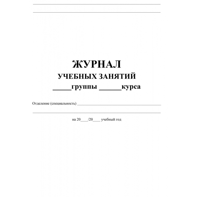 Журнал учебных занятий для СПО Учитель-Канц (А4, 84 листа) - купить в ...