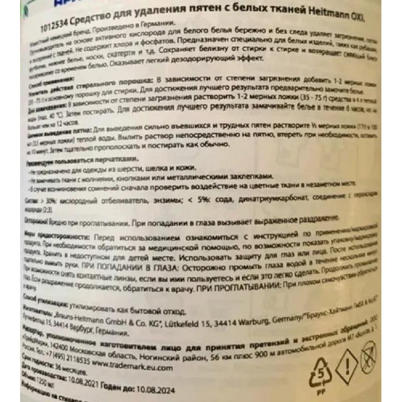 Пятновыводитель Heitmann OXI Power Weiss порошок 500 г арт. 1200395 ...