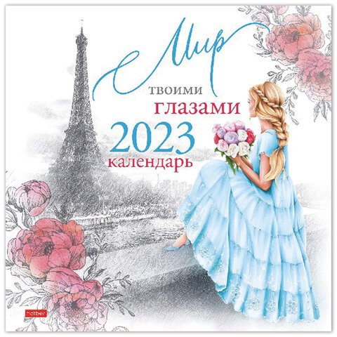 Календарь настенный перекидной, 2023 г., 12 л., 30×30 см, Стандарт, «Мир твоими глазами», HATBER ...