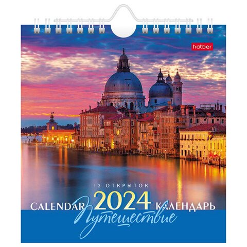 Календарь-домик перекидной на гребне с ригелем на 2024 г., 160×170 мм, «Путешествие», HATBER арт ...