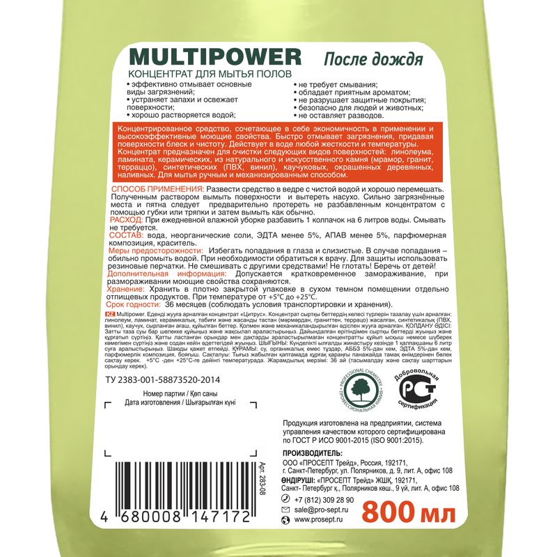 Средство для мытья пола Prosept Multipower 800 мл арт. 1237883 - купить в Москве оптом и в ...