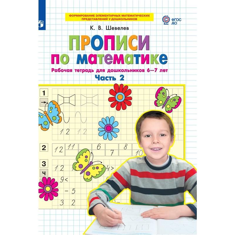 Тетрадь рабочая Прописи по математике для детей 6-7 лет Часть 2 Шевелев ...