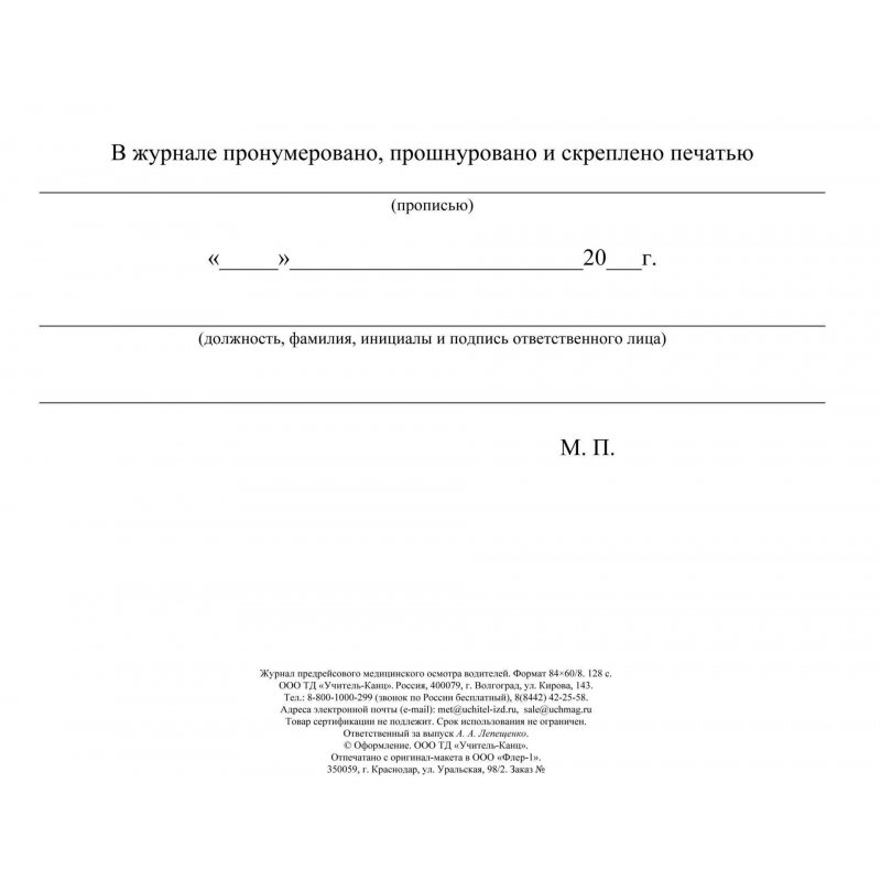 Журнал предрейсового медицинского осмотра водителей (64 листа, склейка ...